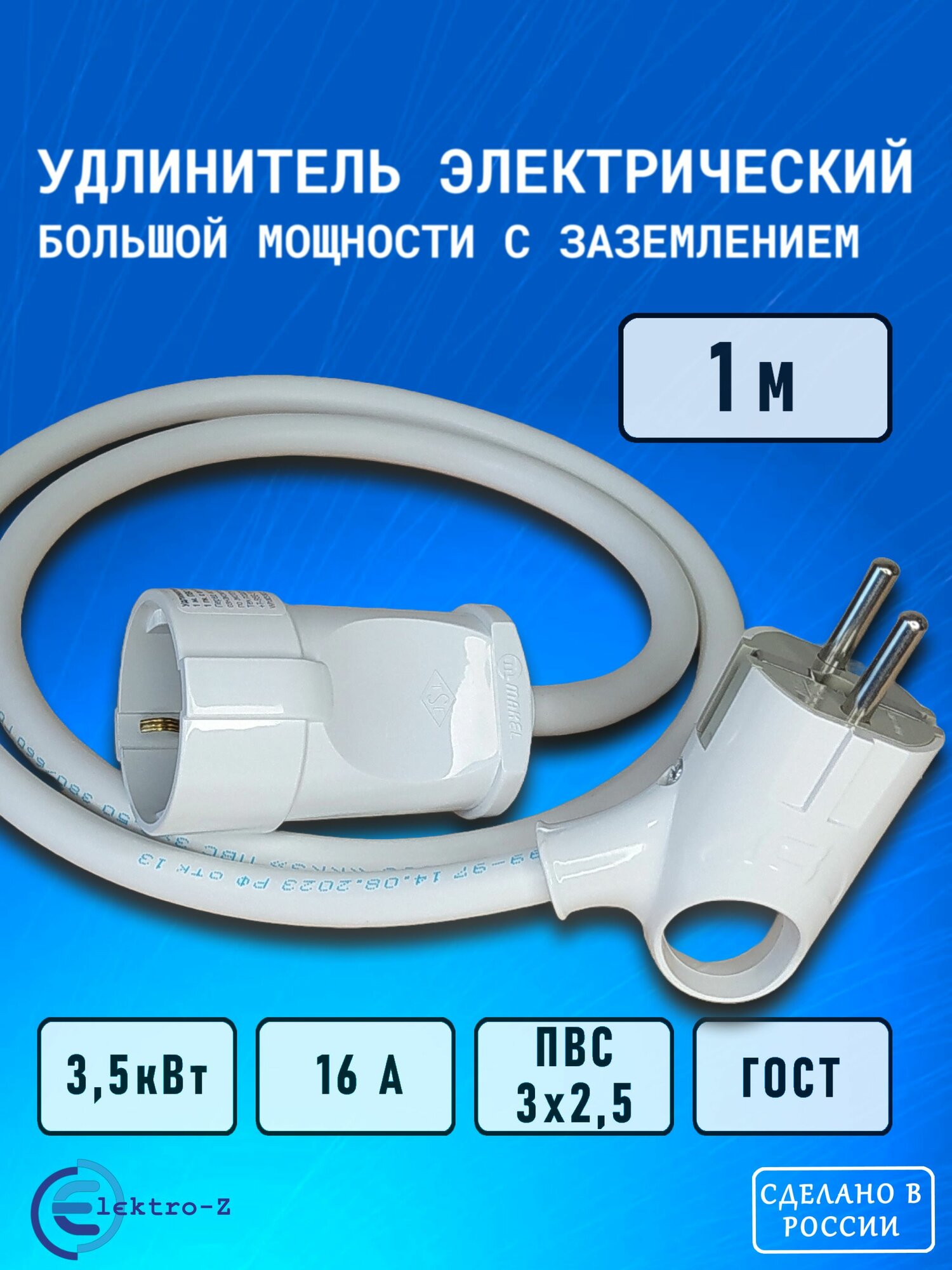 Удлинитель сетевой 1 м, 1 гн, 16 А, 3,6 кВт, ПВС 3х2,5 ГОСТ с з/к Elektro-Z Серия EZ