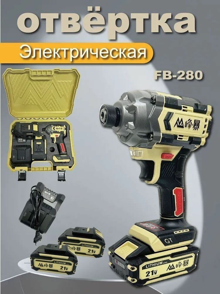 FengBao, ударный аккумуляторный винтоверт 280, 21В,2х4.0Ач Li-Ion