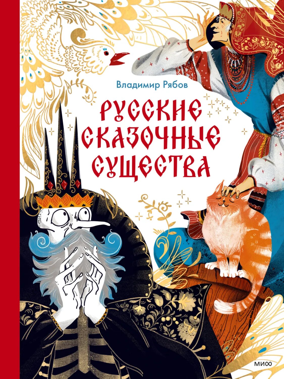 Русские сказочные существа [Цифровая книга]