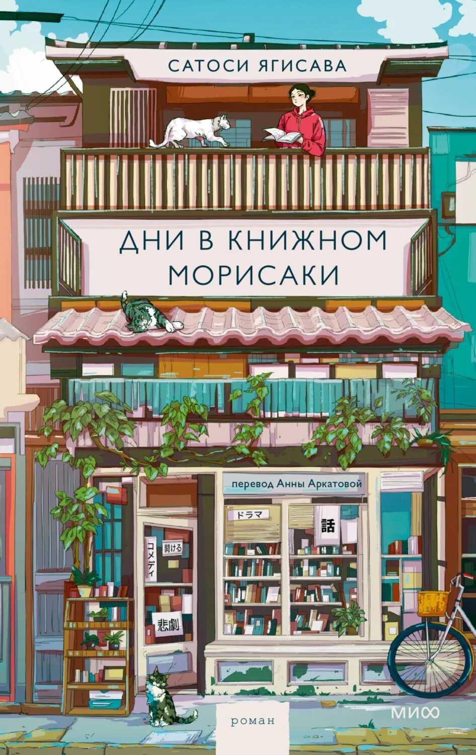 Дни в книжном Морисаки [Цифровая книга]