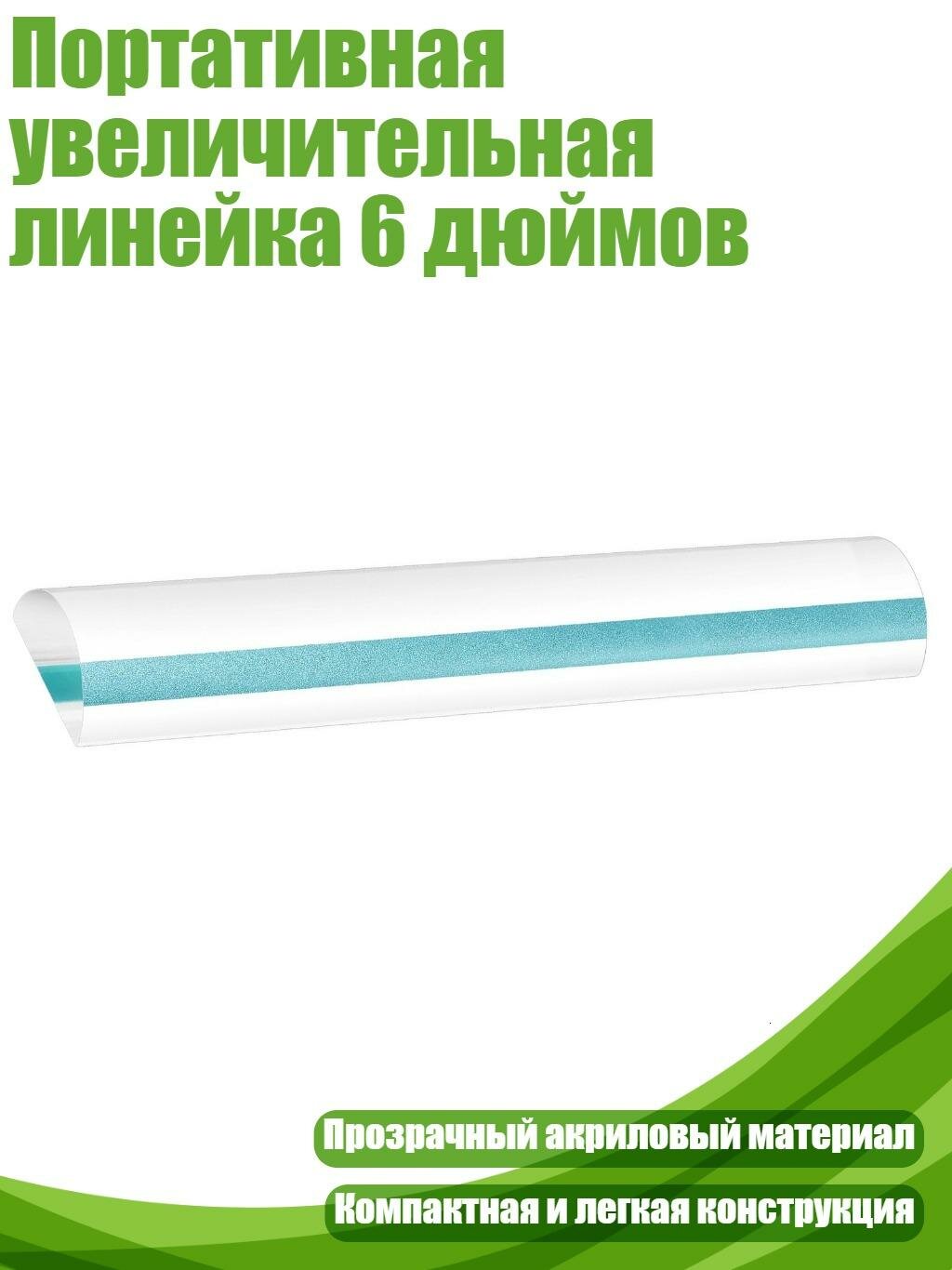 Портативная увеличительная линейка 6 дюймов, Синий