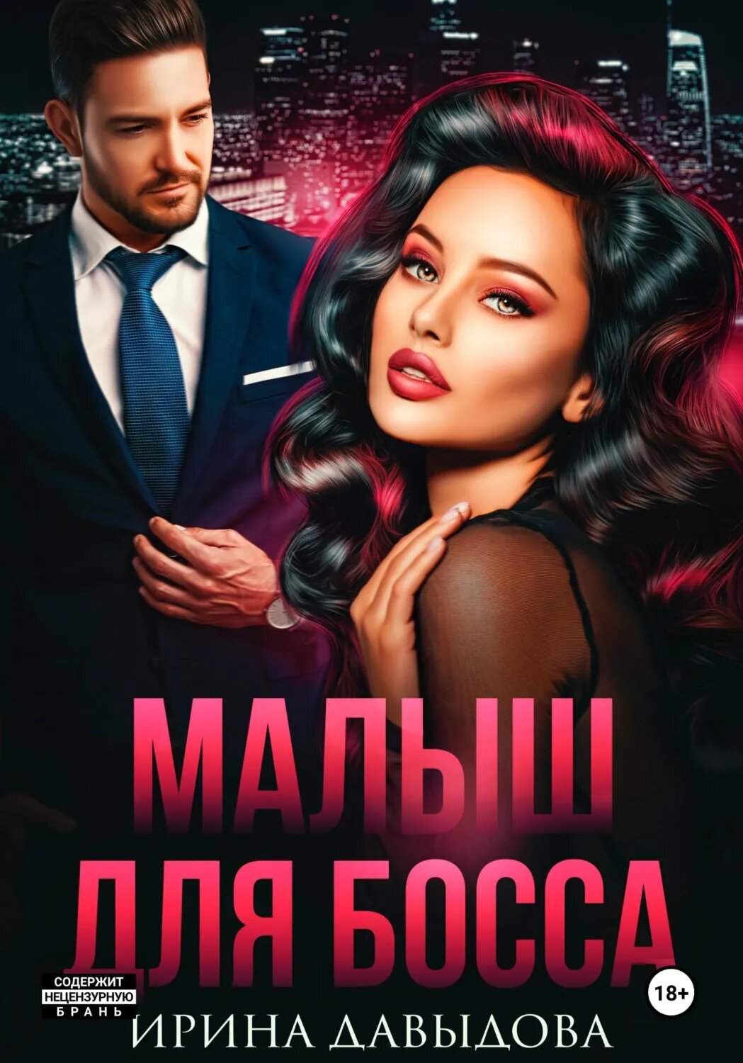 Малыш для Босса [Цифровая книга]