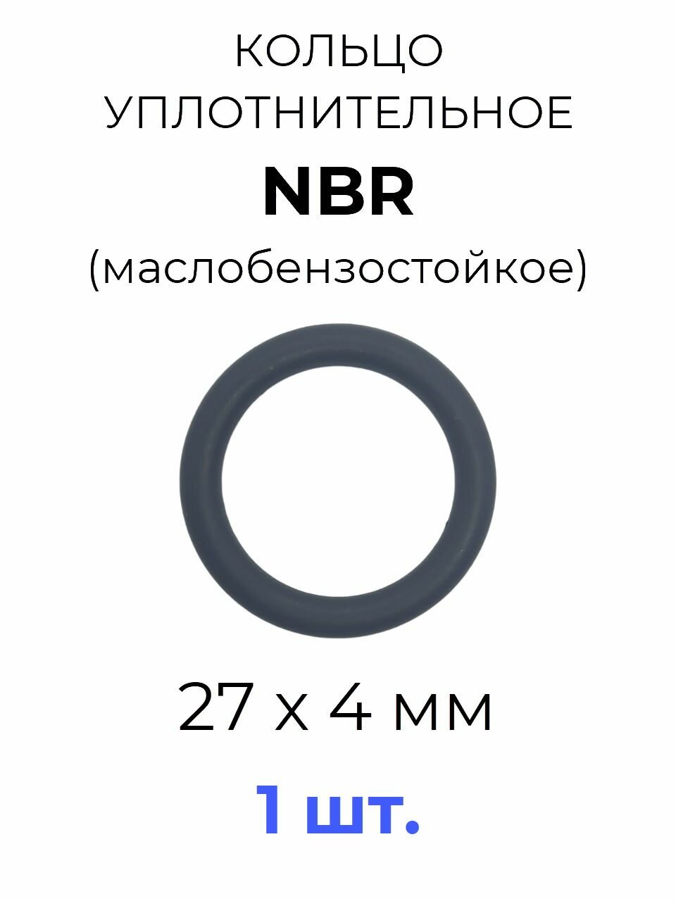 Кольцо уплотнительное 27х35х4 NBR70 маслобензостойкое 1 шт.
