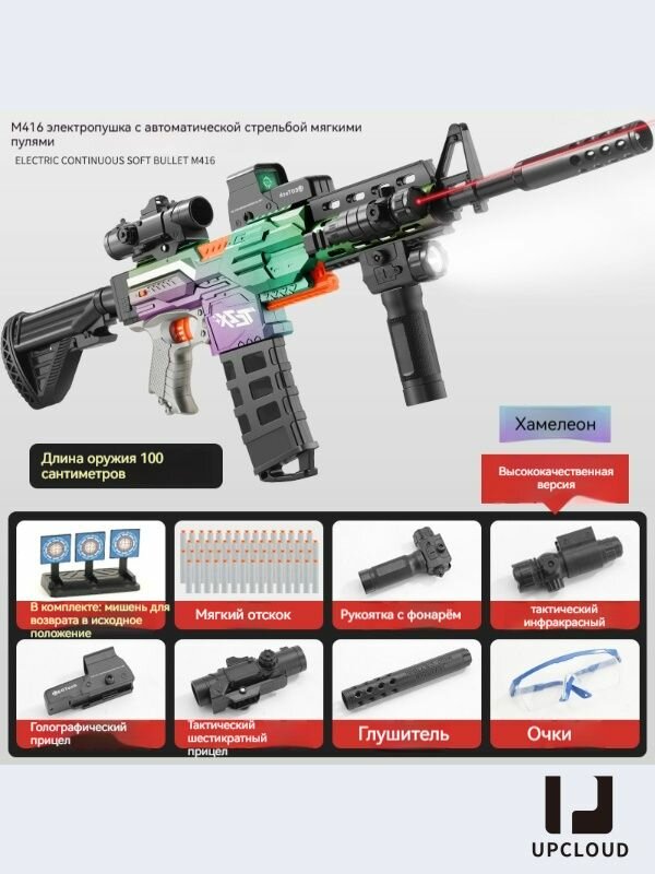 Игрушечный пистолет/M416 Chameleon с двумя магазинами/UPCLOUD защитные очки + сменные мишени