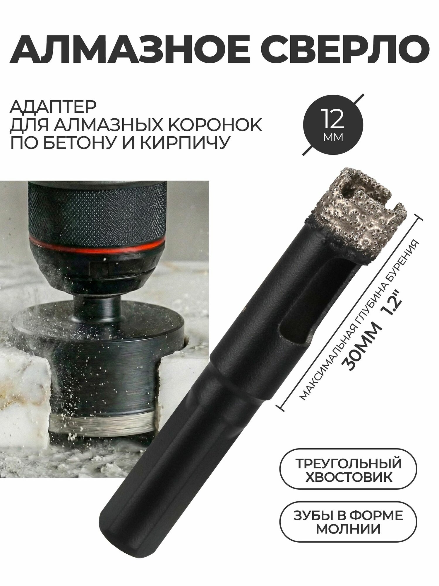 1 шт алмазная коронка 12 мм по плитке и керамограниту, с трёхгранным хвостовиком для дрели и перфоратора, алмазным напылением, для керамики, стекла, мрамора и натурального камня