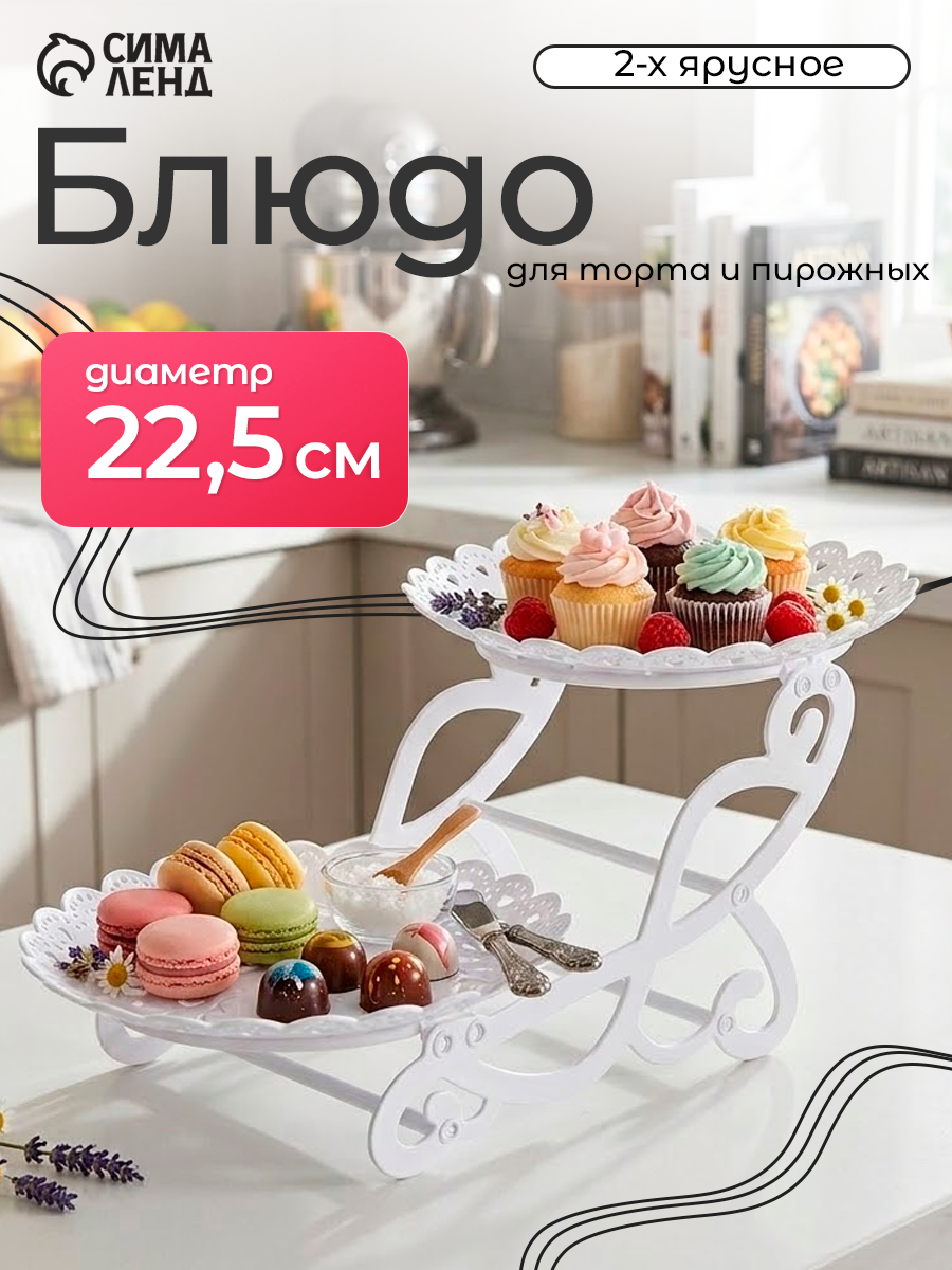 Блюдо для торта и пирожных 2-х ярусное Доляна «Кружево», d=22,5 см, 34×26×20 см, цвет белый