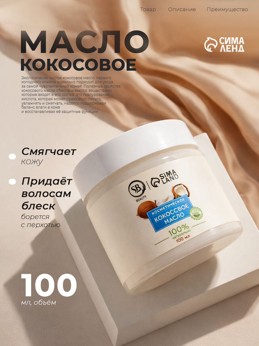 Косметическое масло Secret Beauty, кокосовое, для чувствительной кожи, 100 мл