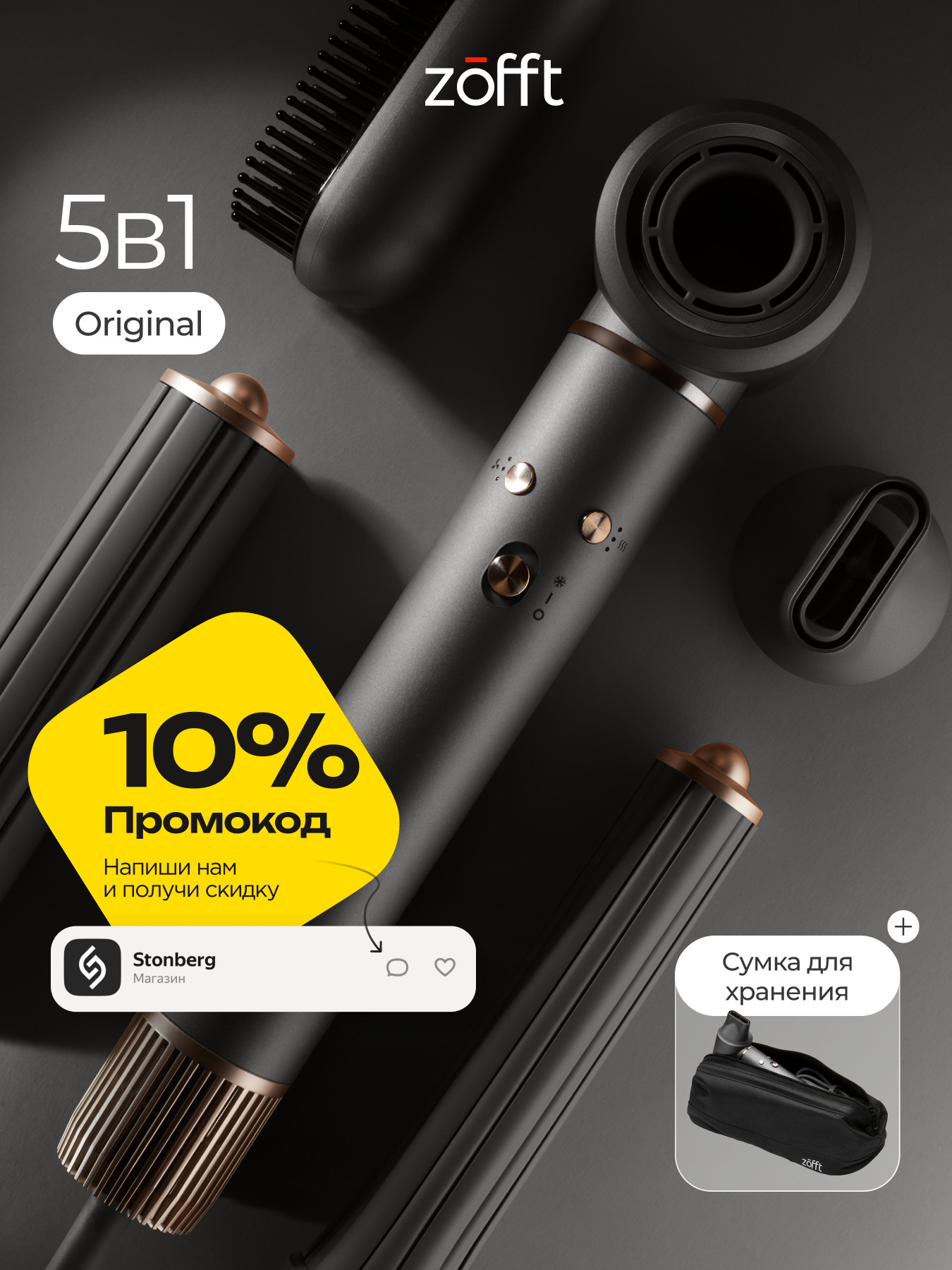 Фен-стайлер для волос Zofft Essential S300 с ионизацией и холодным воздухом, 5 насадок + сумка для хранения