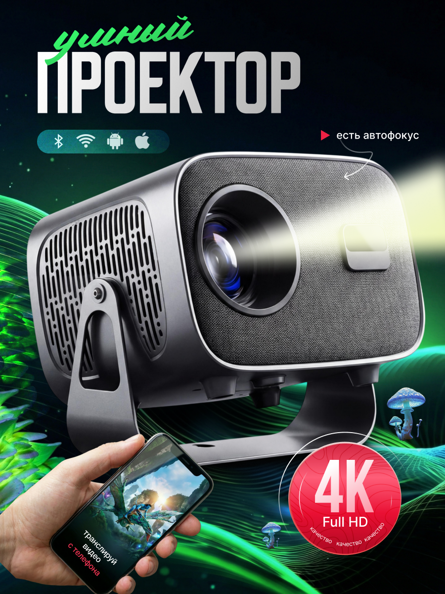Проектор, с автофокусом, поддержка 4K, Wi-Fi, Bluetooth, Новинка этого года .
