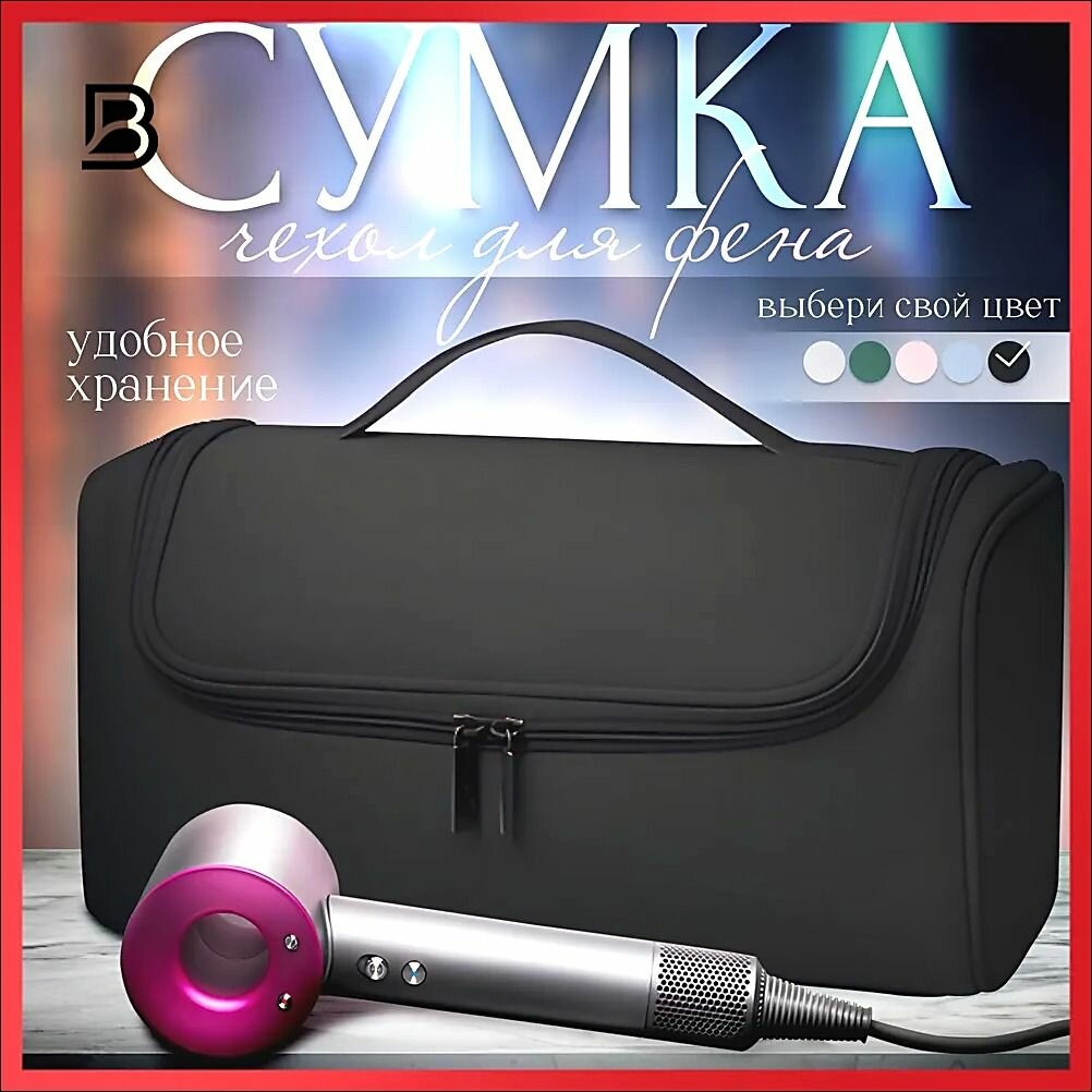 Сумка для фена дайсон , чехол для выпрямителя, органайзер для стайлера , кейс для фена dyson