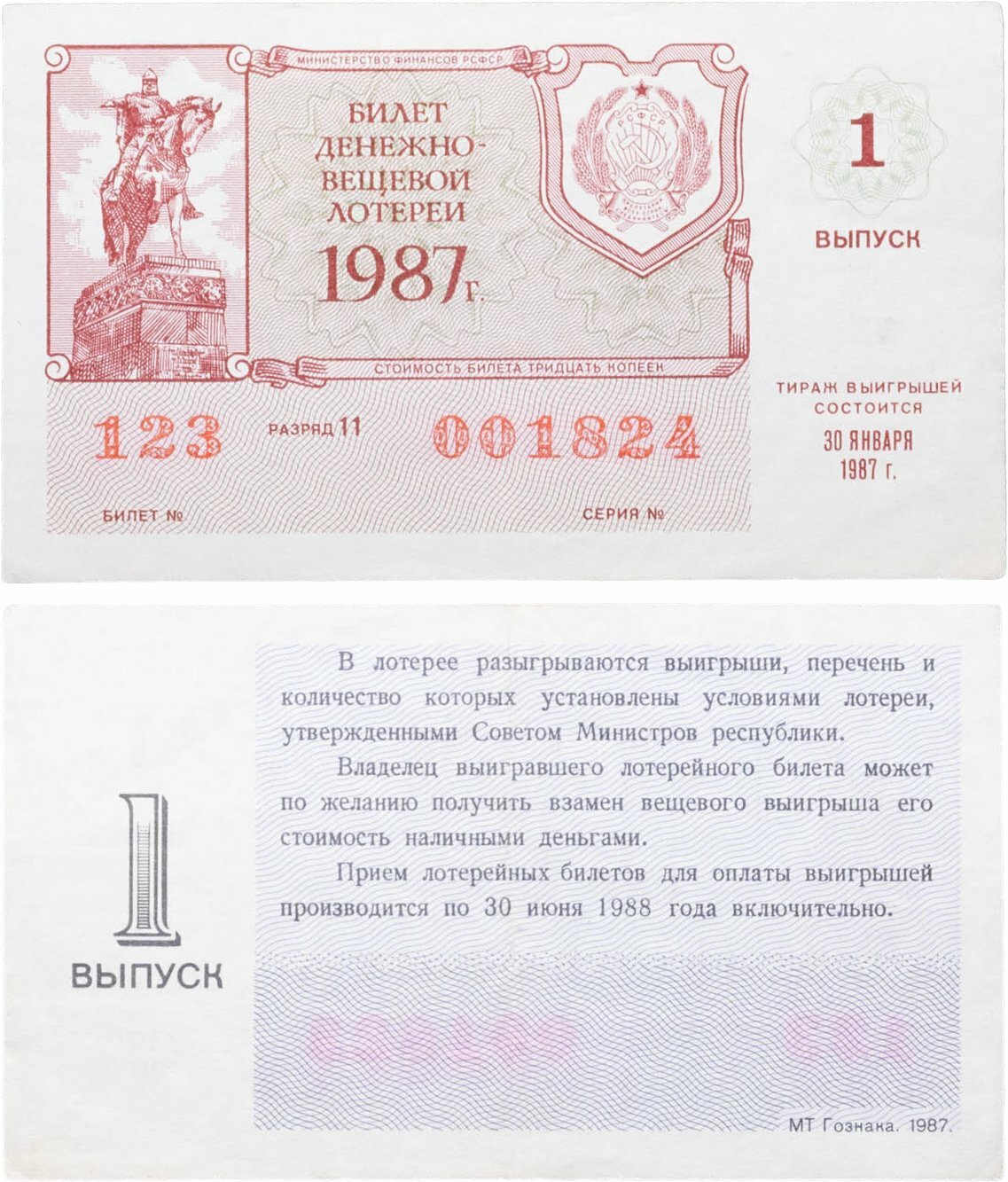 Билет Денежно-Вещевой Лотереи 30 копеек 1987 1-й выпуск