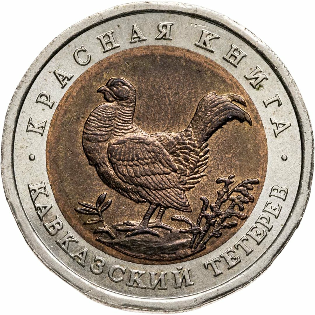 50 рублей 1993 ЛМД "Кавказский тетерев", Биметалл, в сохранности AU-UNC