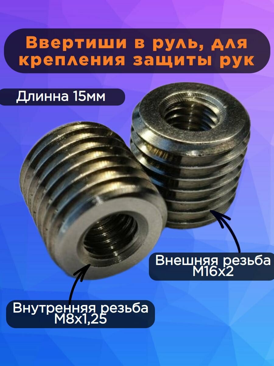 Ввертыши в руль М16х2/М8х1.25 для защиты рук, эндуро KTM Husqvarna GasGas Avantis BSE Kayо GR8 Hengjan
