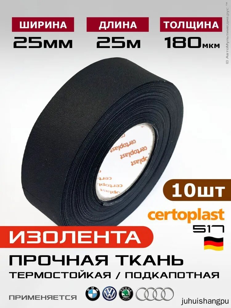 Изолента Certoplast 517 для авто 25 мм x 25 м черная термостойкая 10 шт.