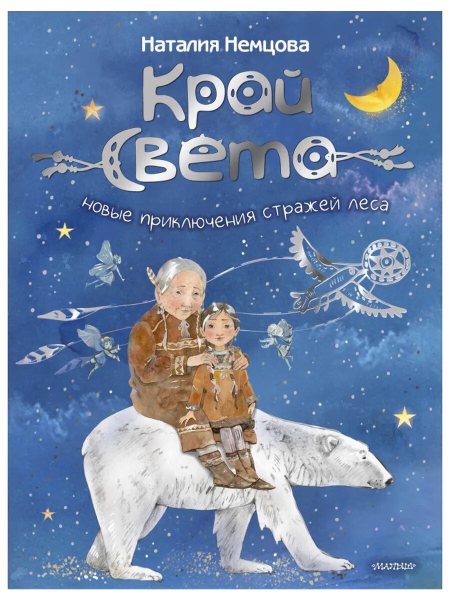 Край света. Новые приключения стражей леса