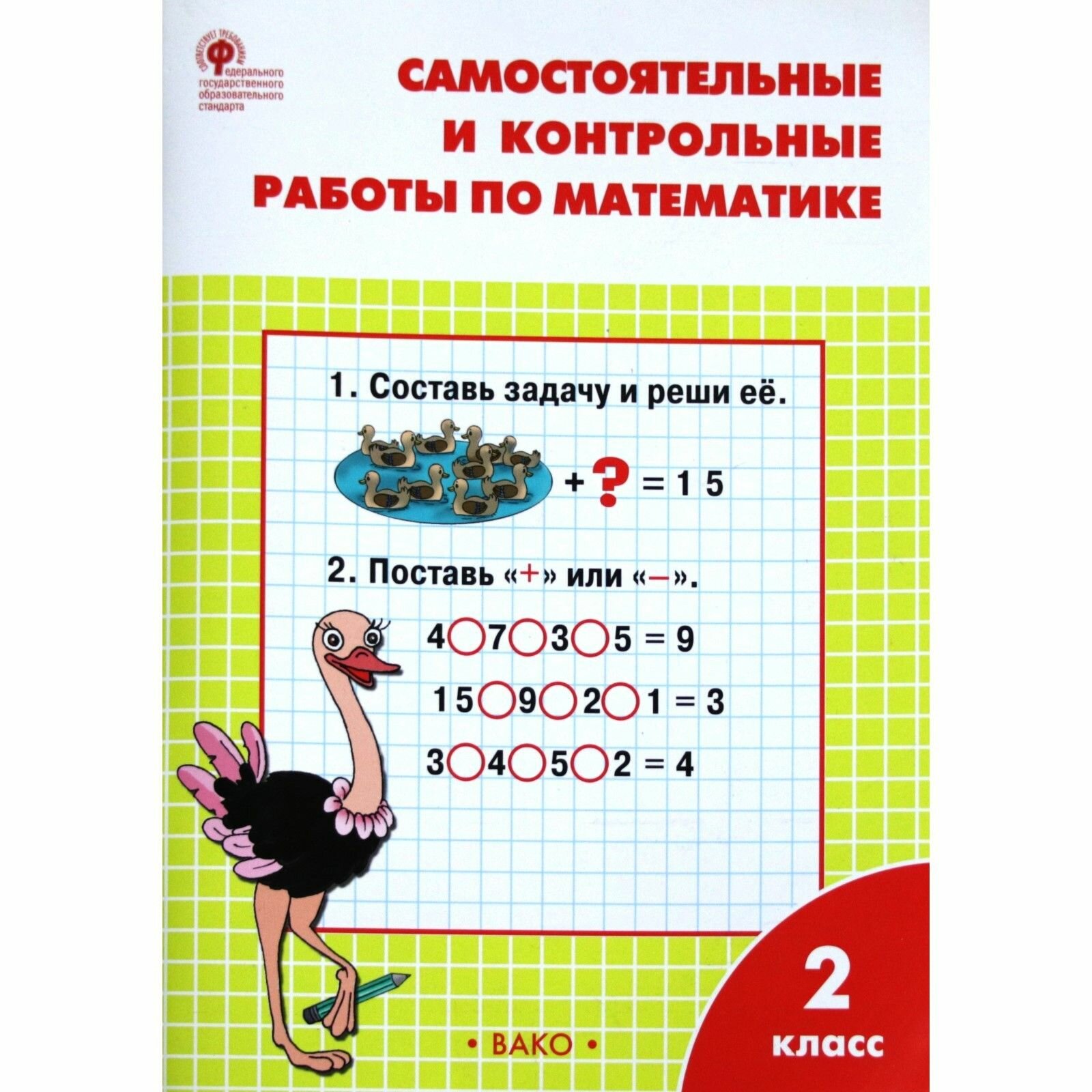 Самостоятельные и контрольные работы по математике 2 класс. 2023 г. /Ситникова Т. Н./