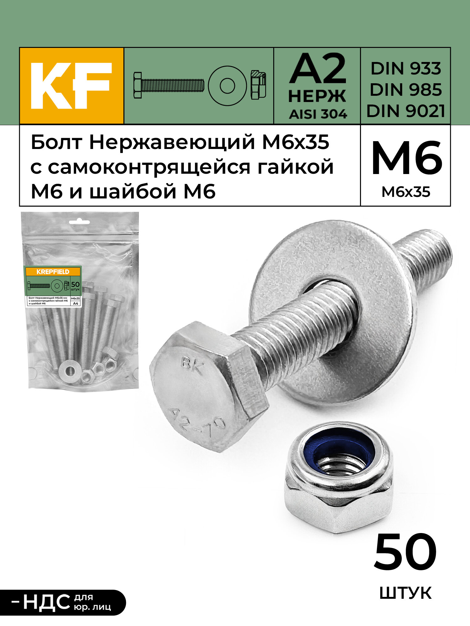 Болт Нержавеющий М6х35 мм DIN 933 с самоконтрящейся гайкой и шайбой, 50 шт