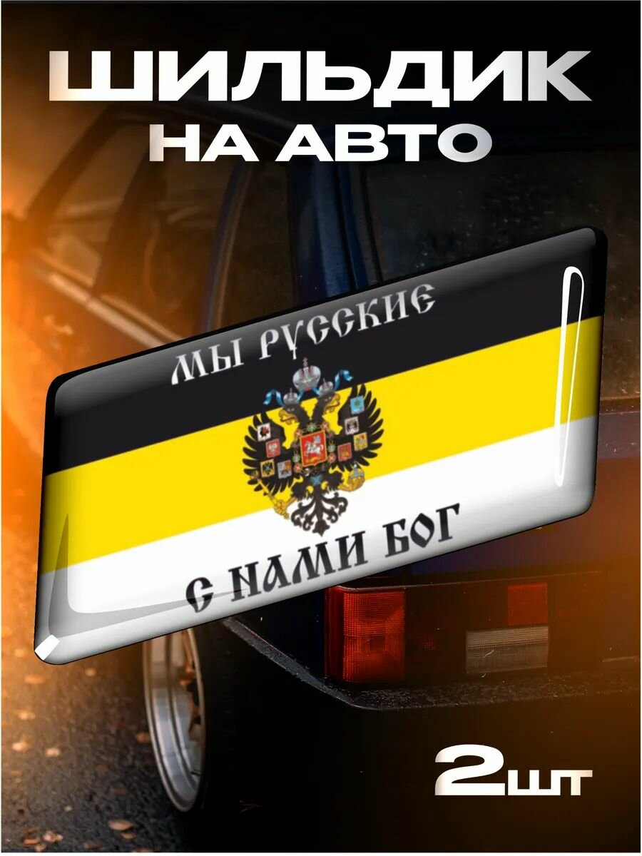 Шильдик наклейка на авто Флаг российской империи