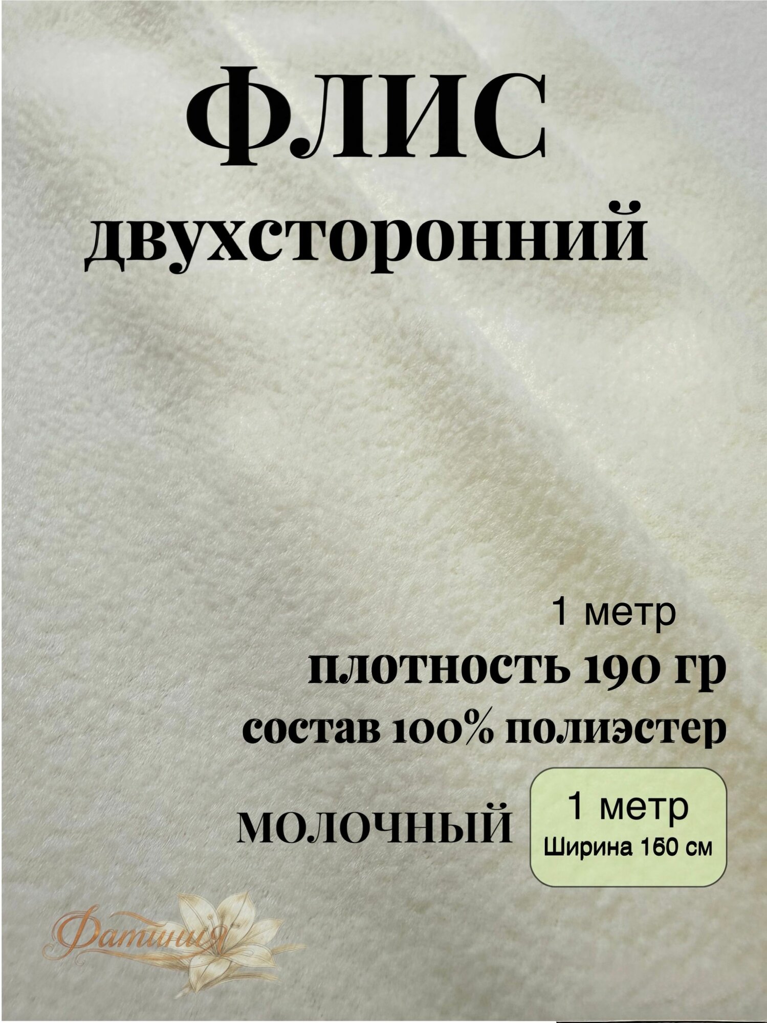 Флис Молочный двухсторонний ткань для рукоделия и творчества 100х160