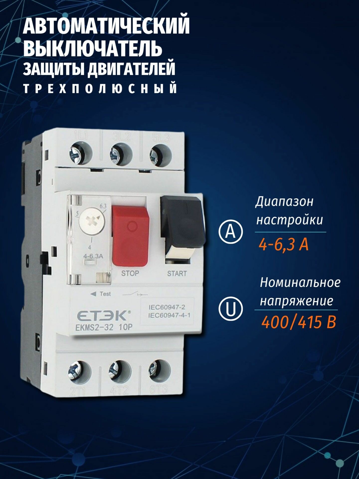 Автоматический выключатель етэк, для двигателя, 4-6,3А, 400-415 В