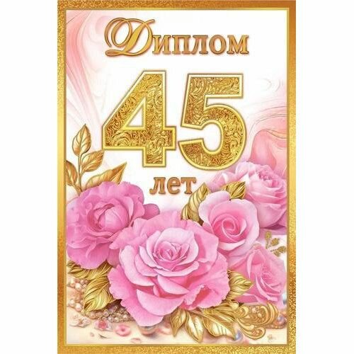 Диплом поздравительный Хорошо 45 лет, мини, папка, текст, фольга
