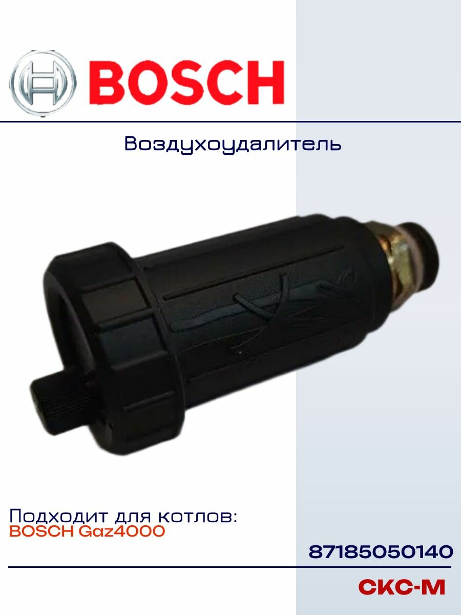 87185050140 Воздухоудалитель систем отопления для газовых котлов Bosch.