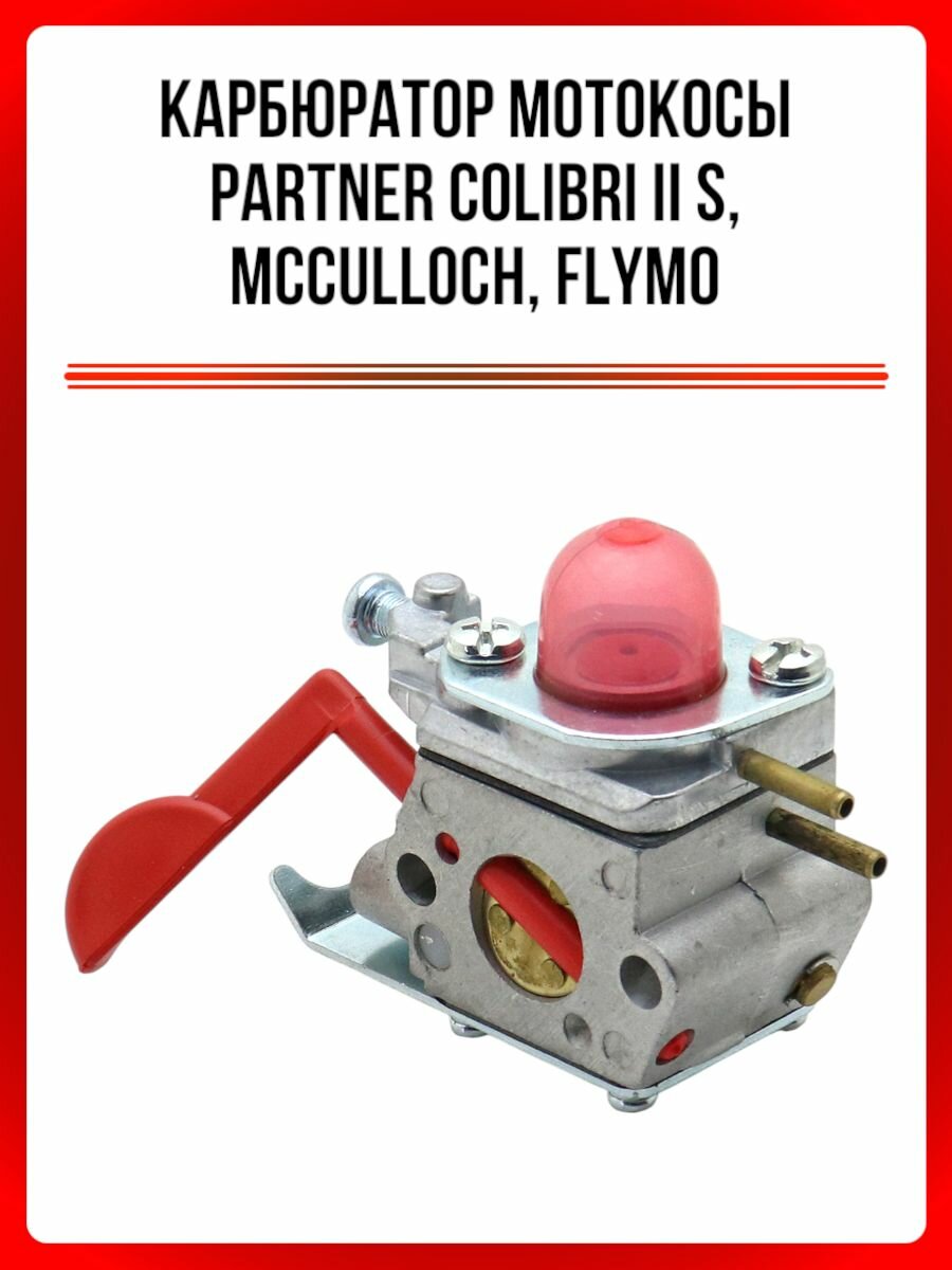 Карбюратор мотокосы Partner Colibri II S, McCulloch, Flymo
