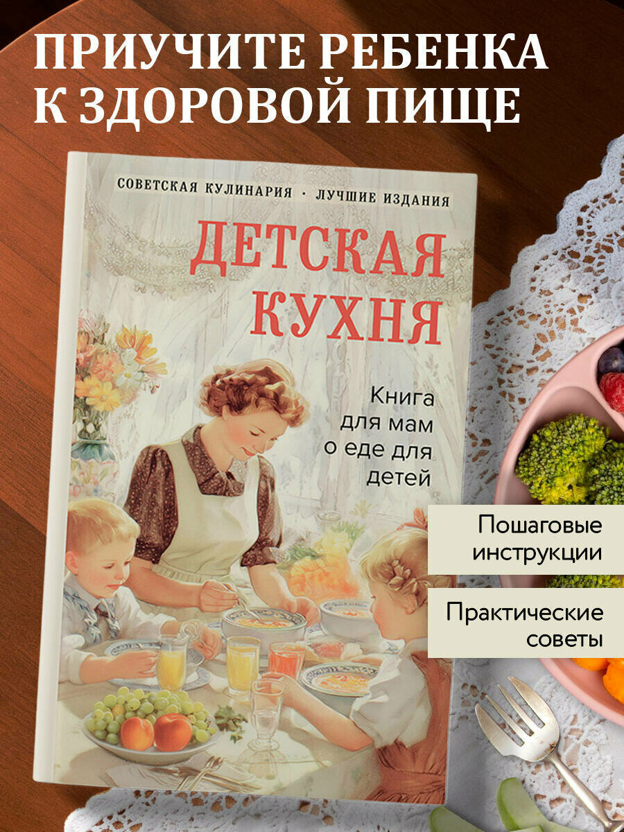 Киселева В. Б. Детская кухня. Книга для мам о еде для детей