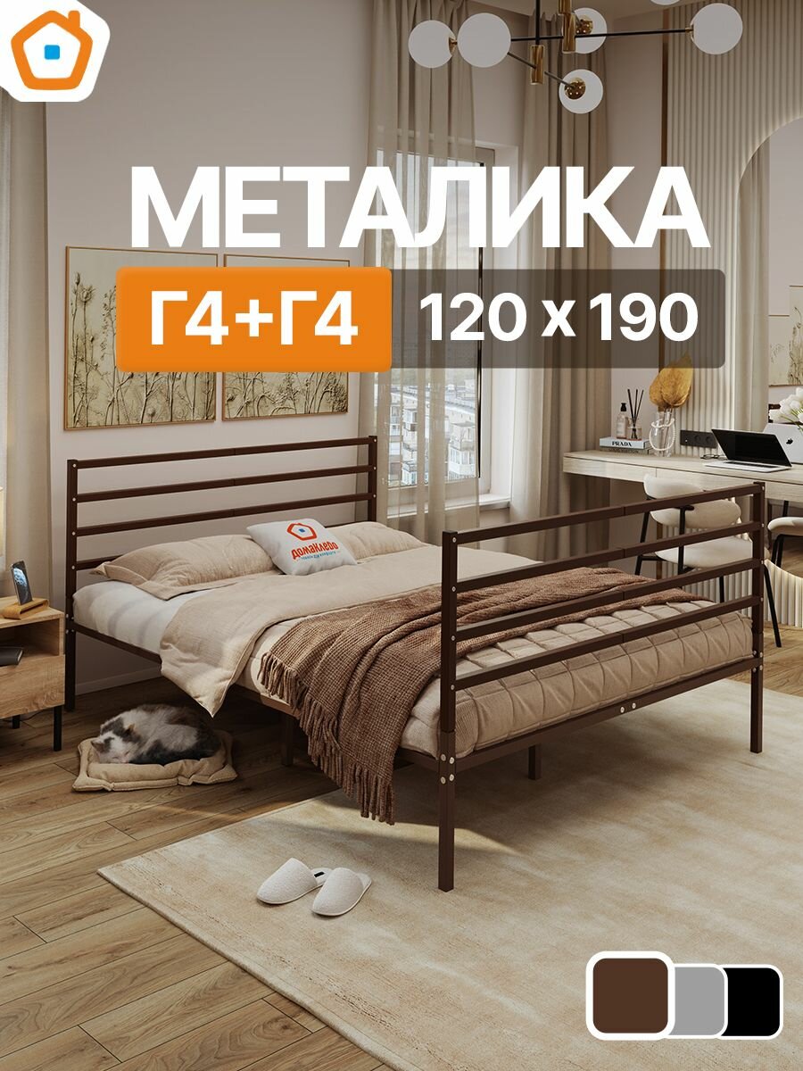 Кровать металика Г4+Г4 ДомаКлёво 120х190 металлическая с изголовьем и изножьем, двуспальная тахта, коричневая