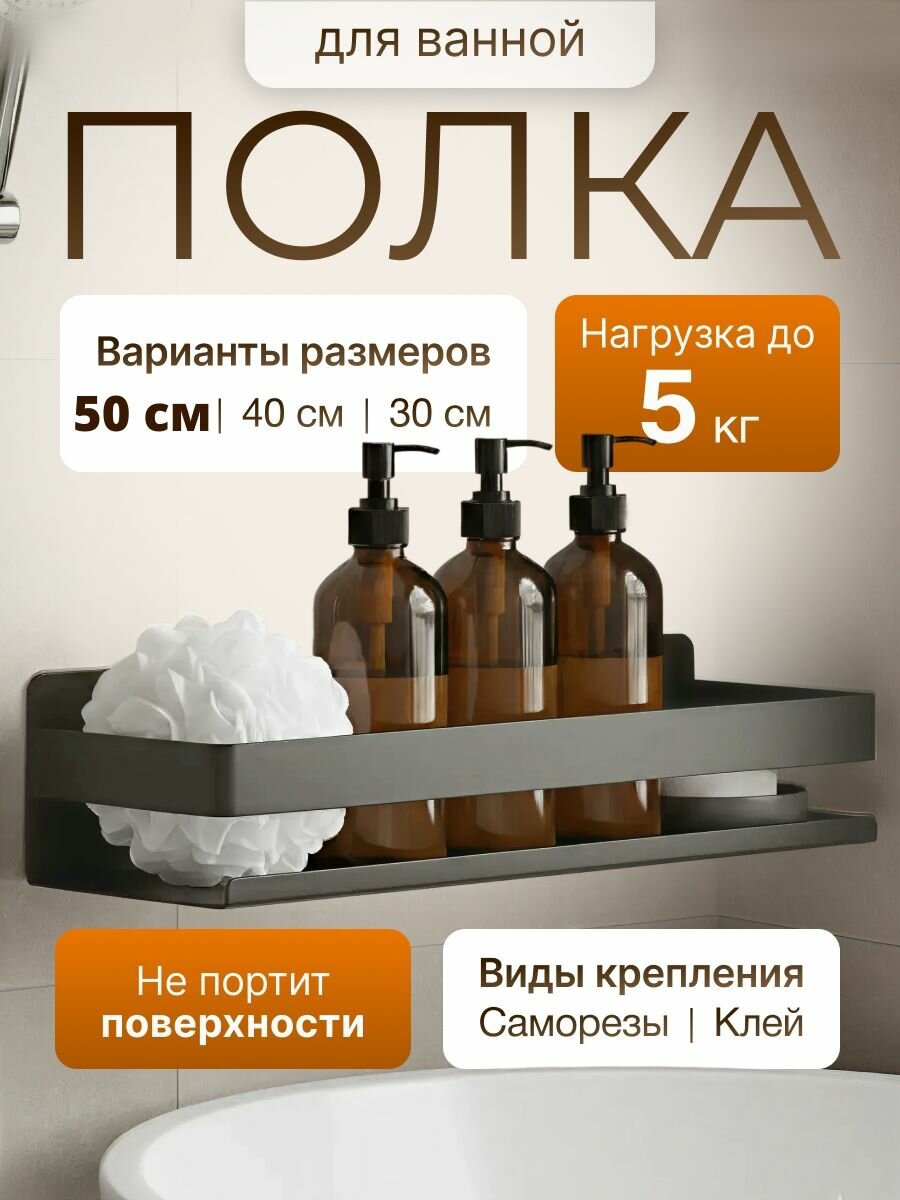 Полка для ванной без сверления настенная, полочка в ванную самоклеющаяся, 50 см, серая