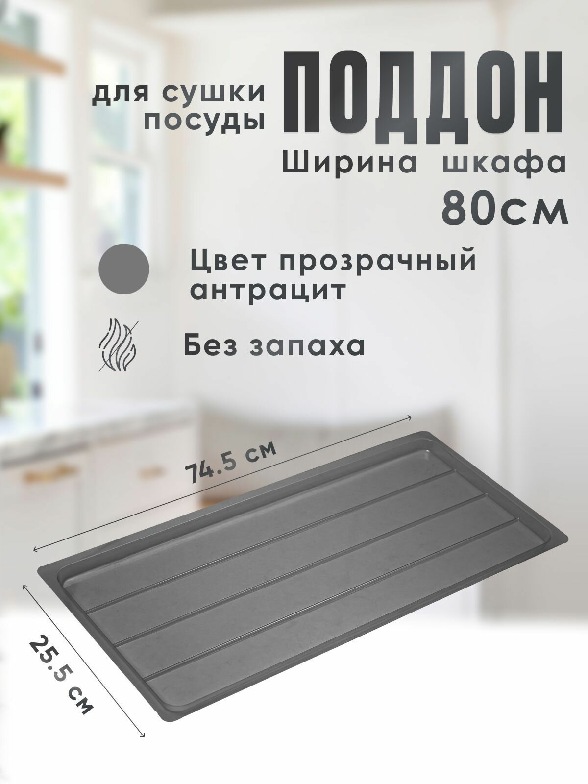 Поддон для сушилки посуды в модуль/шкаф/ящик 800 мм, Прозрачный Антрацит