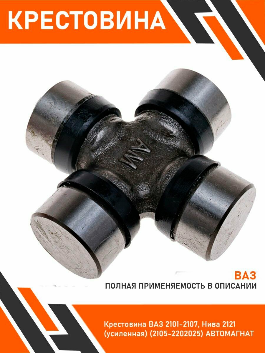 Крестовина вала карданного ВАЗ-2101-07 (2101-2202025)