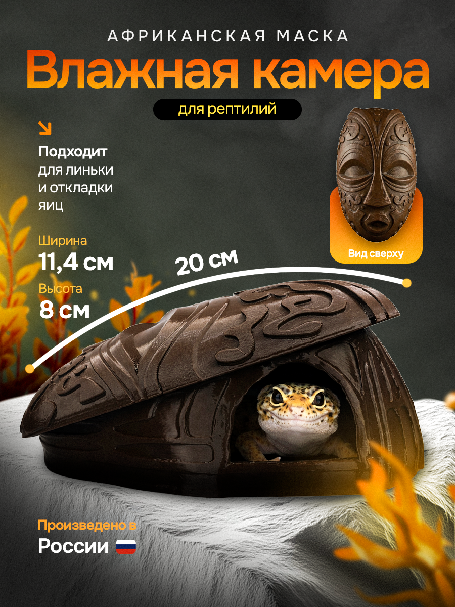 Влажная камера для эублефара, для рептилий, террариума коричневая