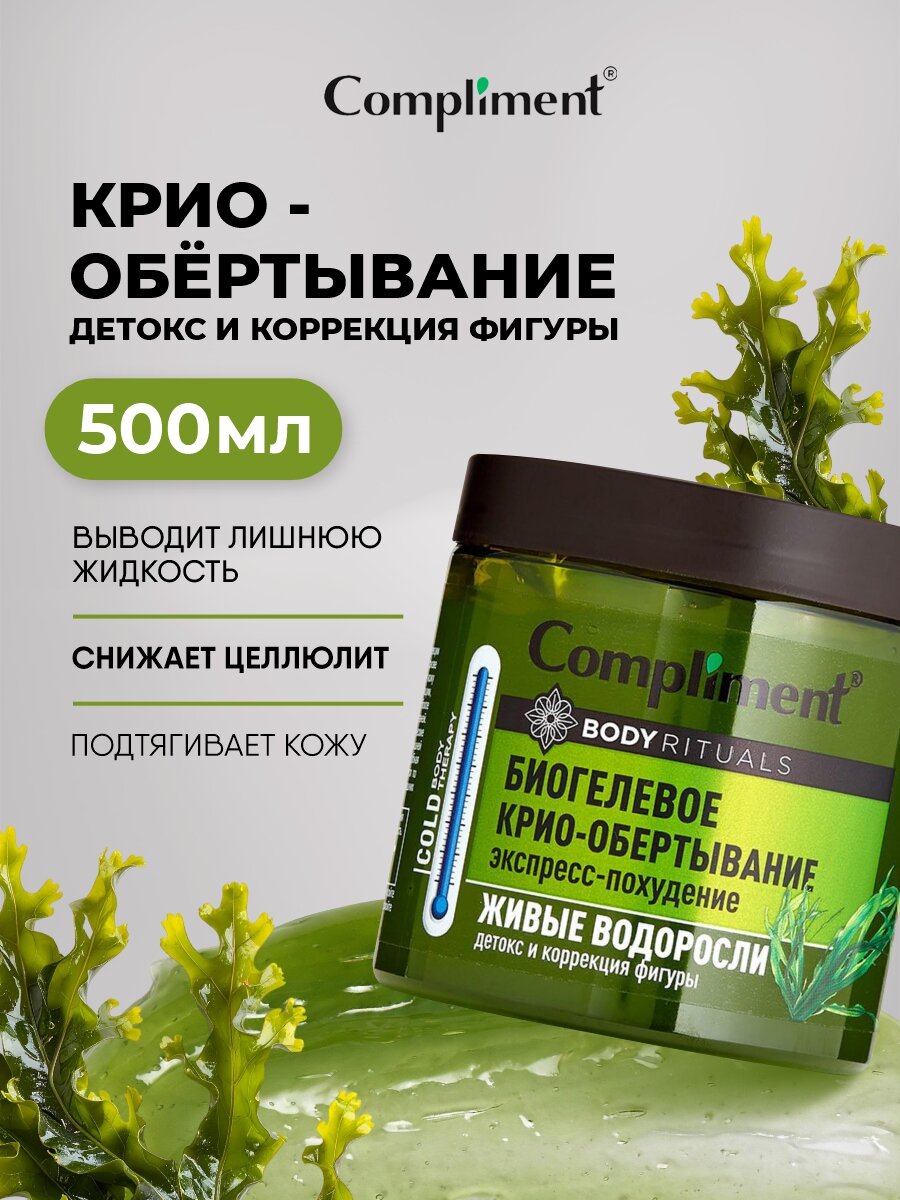 Обертывание для тела Compliment Биогелевое крио Живые водоросли 500мл