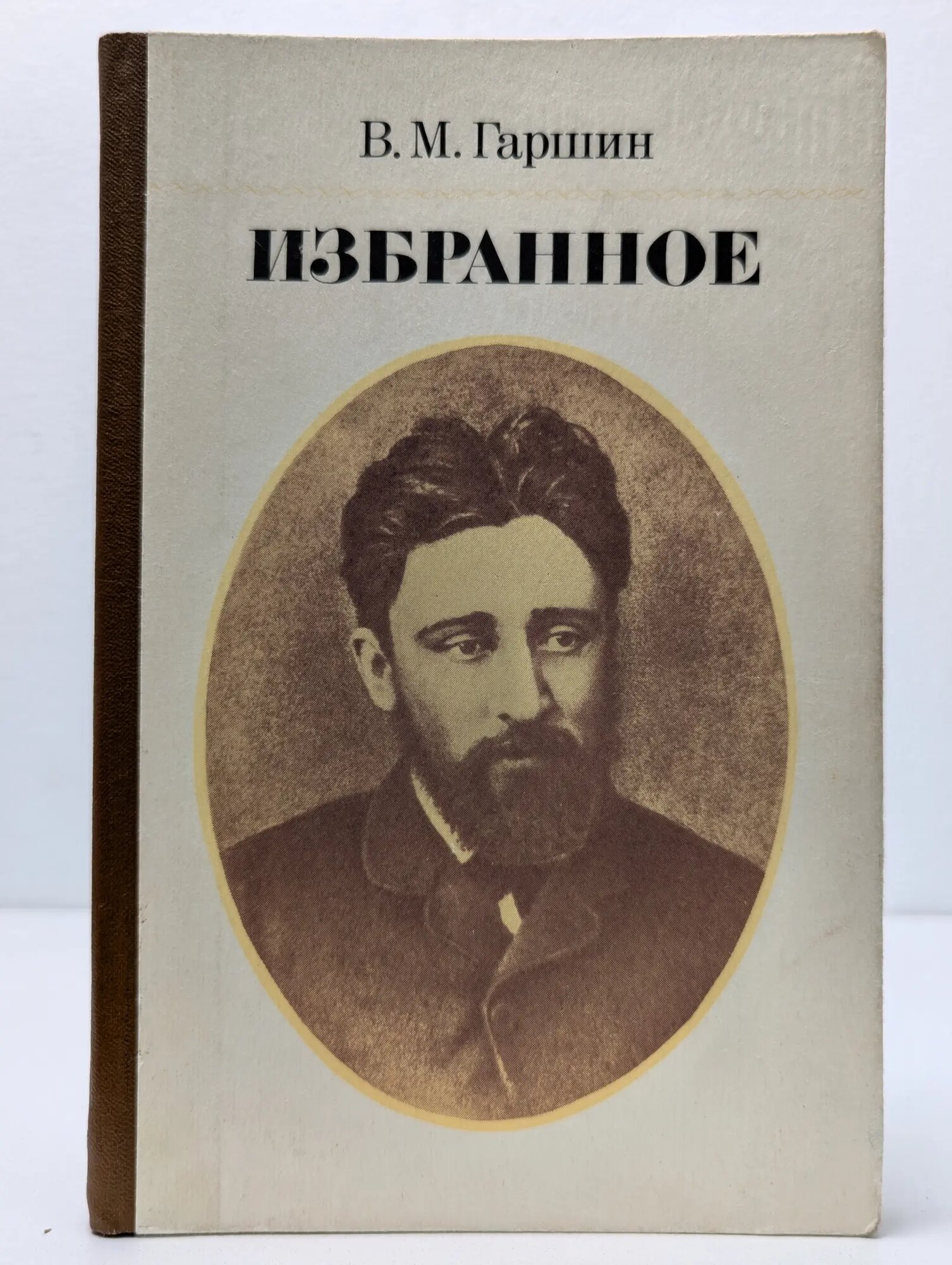 В. М. Гаршин. Избранное Гаршин Всеволод Михайлович 1980