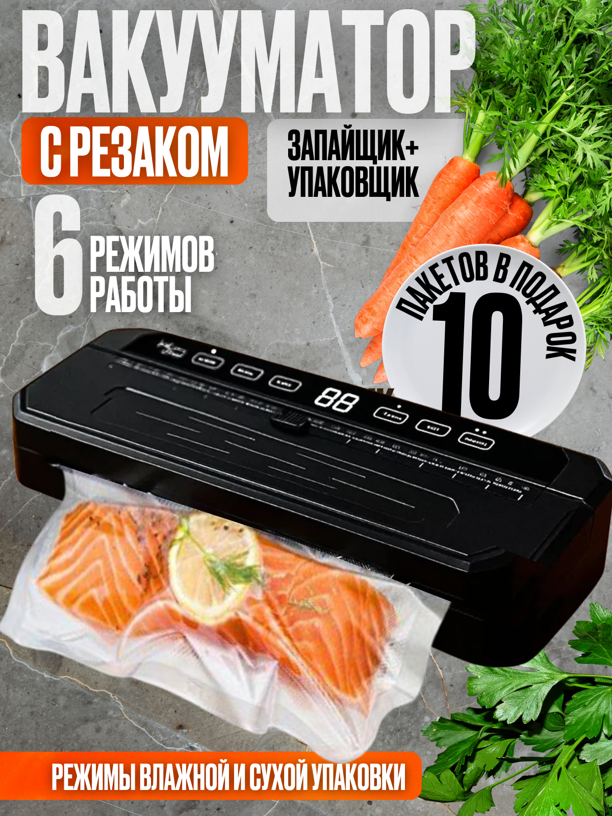 Вакууматор продуктов, с резаком и запайкой, для пакетов без клапана, черный