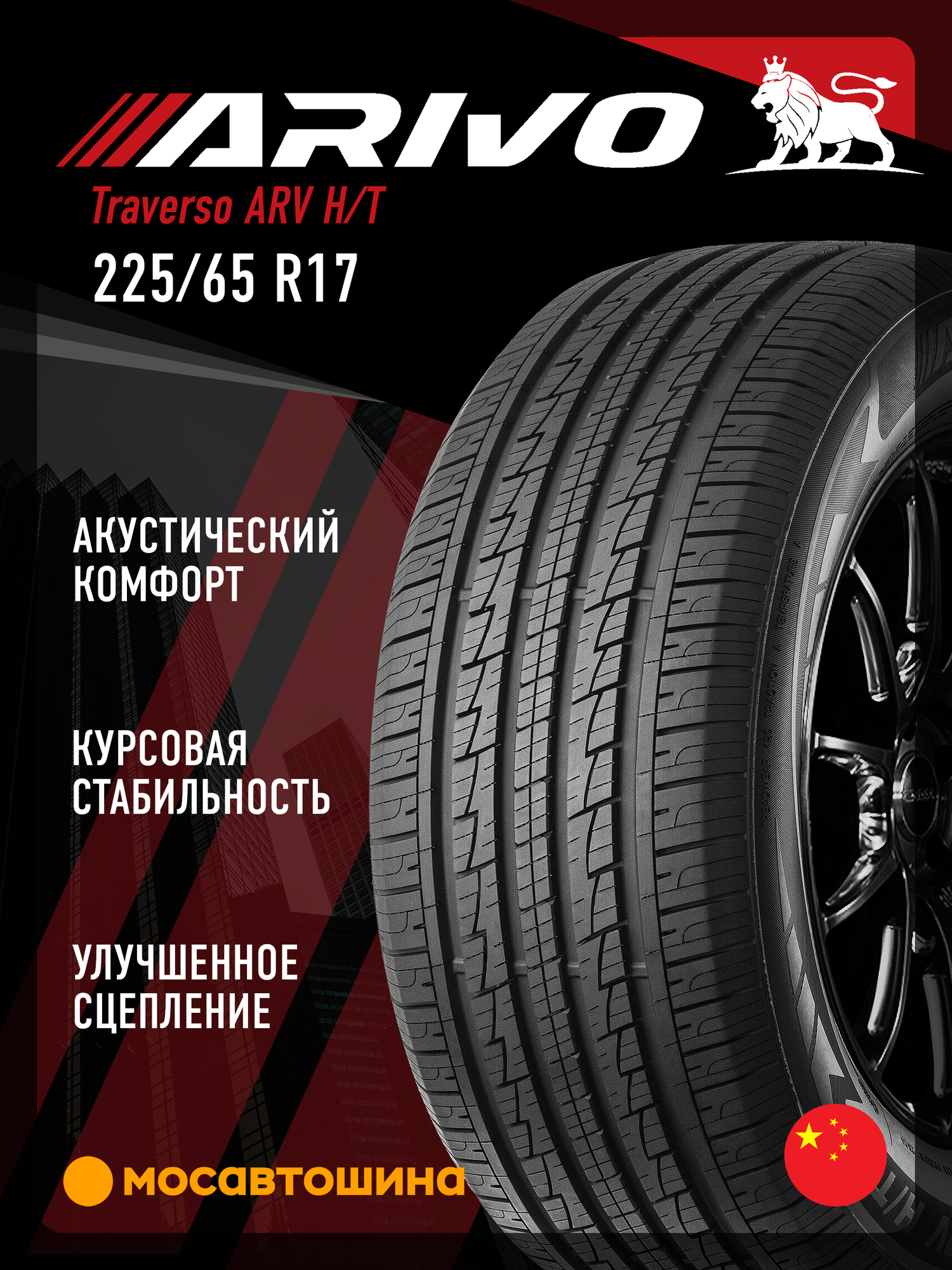 Летние автомобильные шины Arivo Traverso ARV H/T 225/65 R17 102H