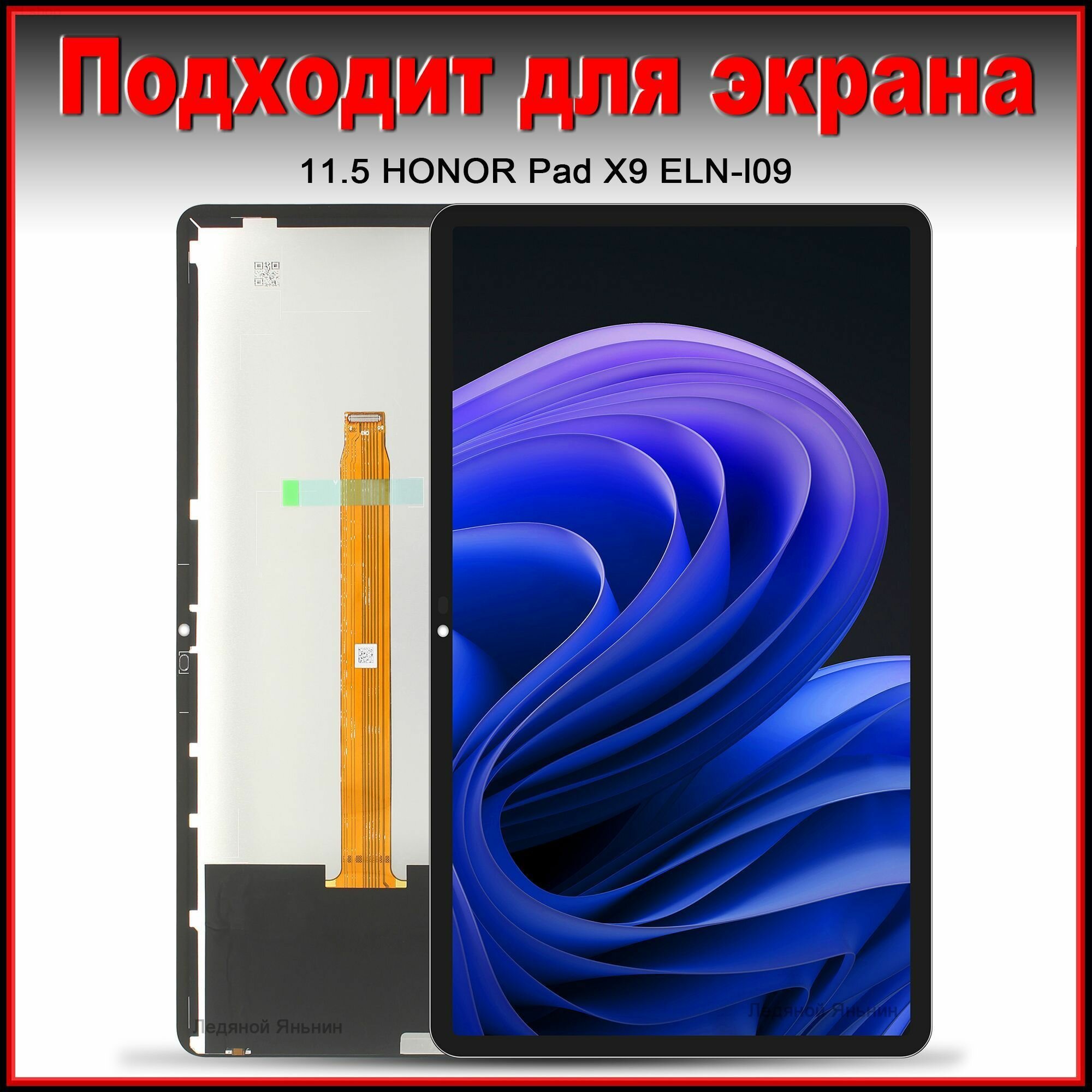 Дисплей для Huawei honor Pad X9 11.5 (ELN-L09) в сборе с тачскрином