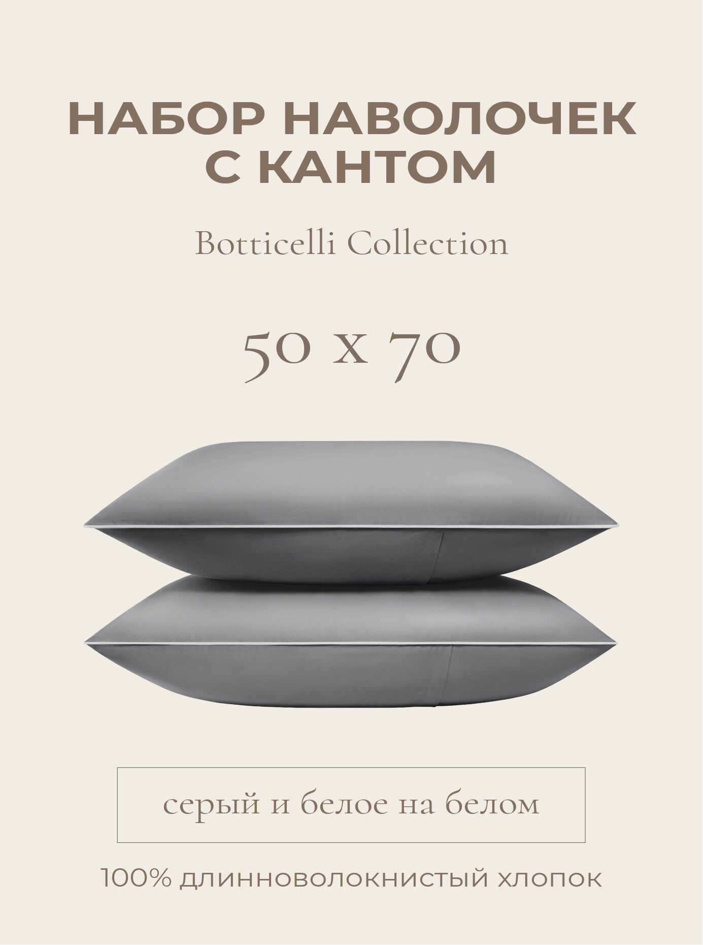 Yellowpink Botticelli Комплект: Наволочки с кантом 50х70 см 2 шт, Серый и Белое на белом, 100% Хлопок, Сатин