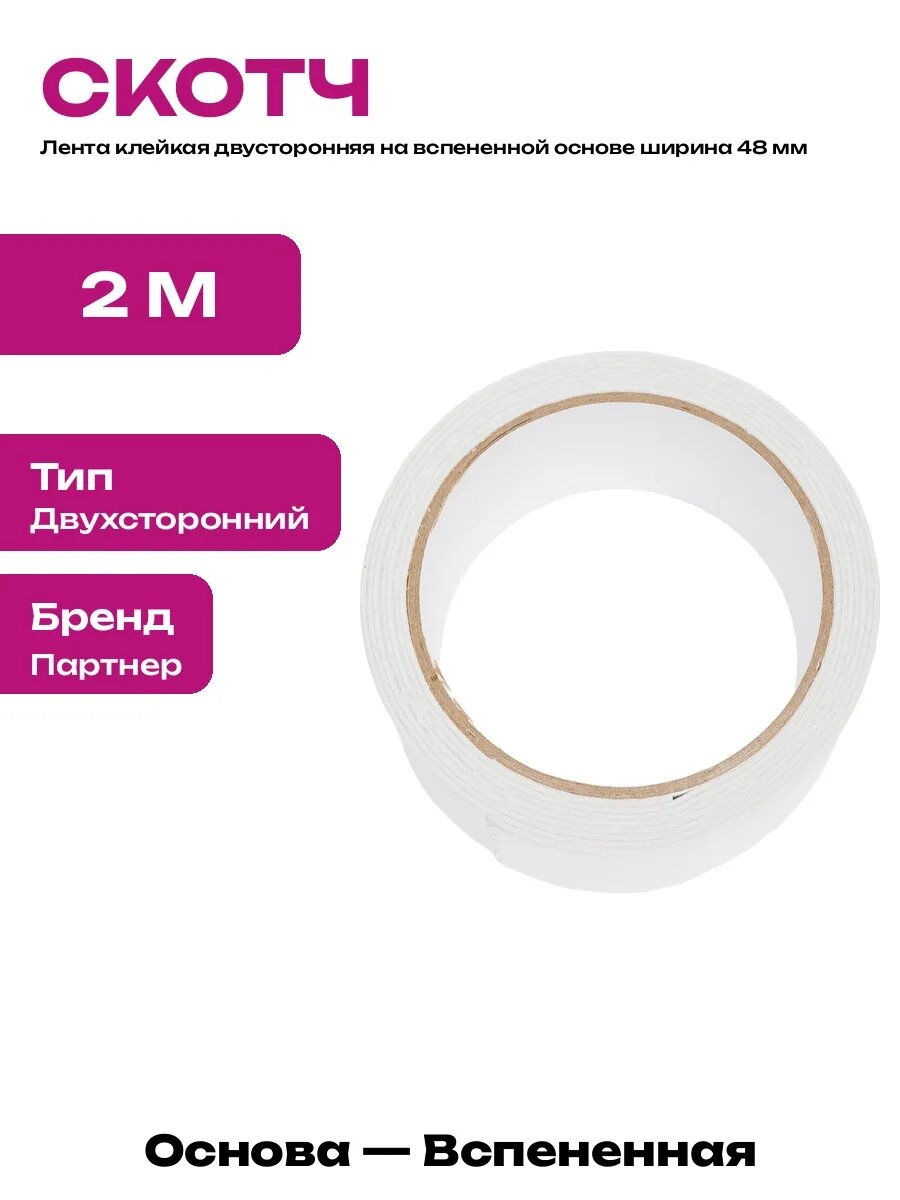 Двусторонняя лента клейкая 48мм на вспененной основе бежевая