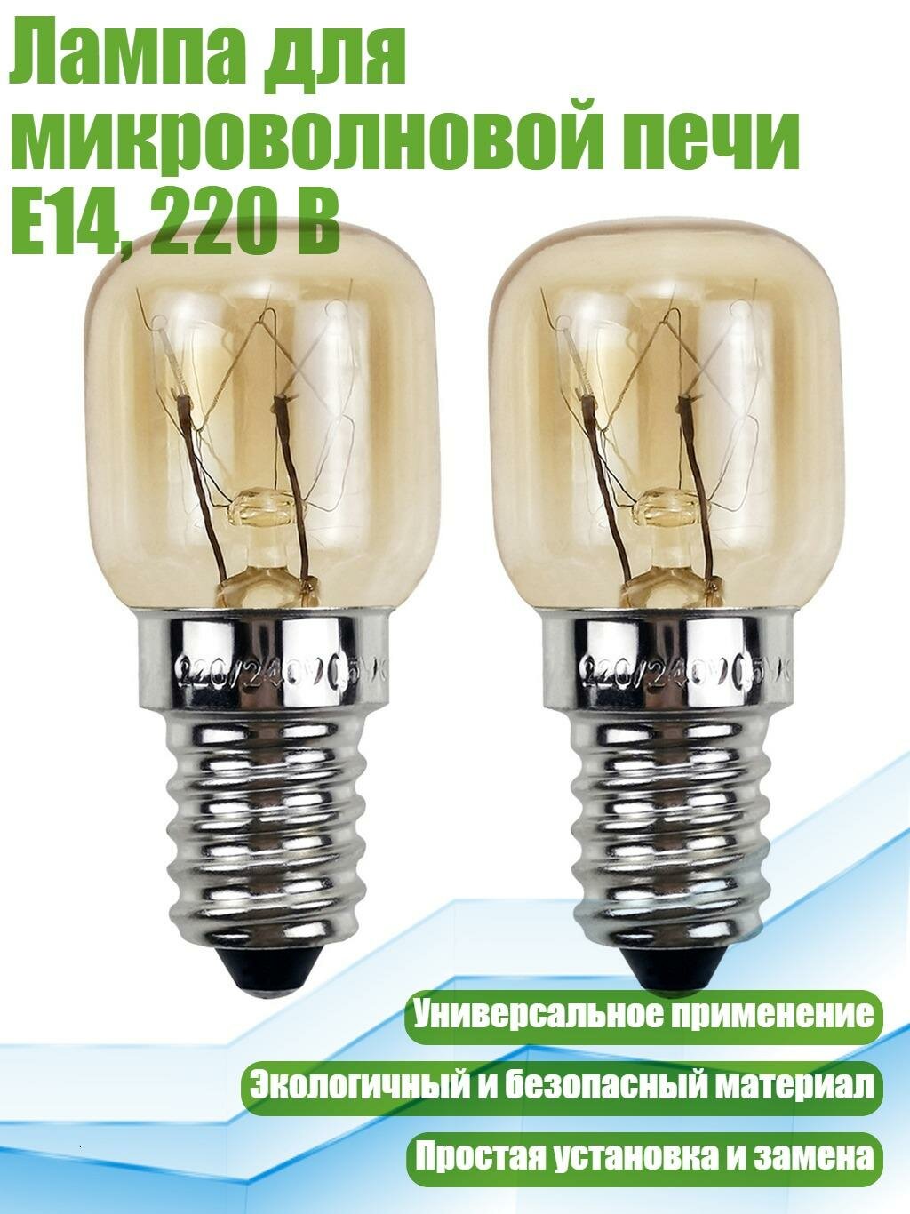 Лампа для микроволновой печи E14, 220 В, C