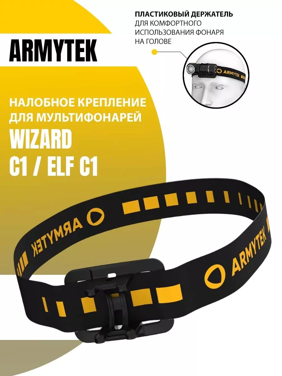 Налобное крепление для фонарей Wizard C1 и Elf C1