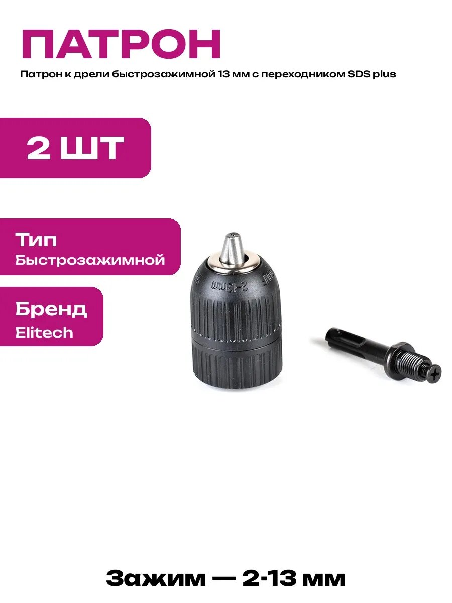 Быстрозажимной патрон 13 мм и адаптер SDS plus для оснастки