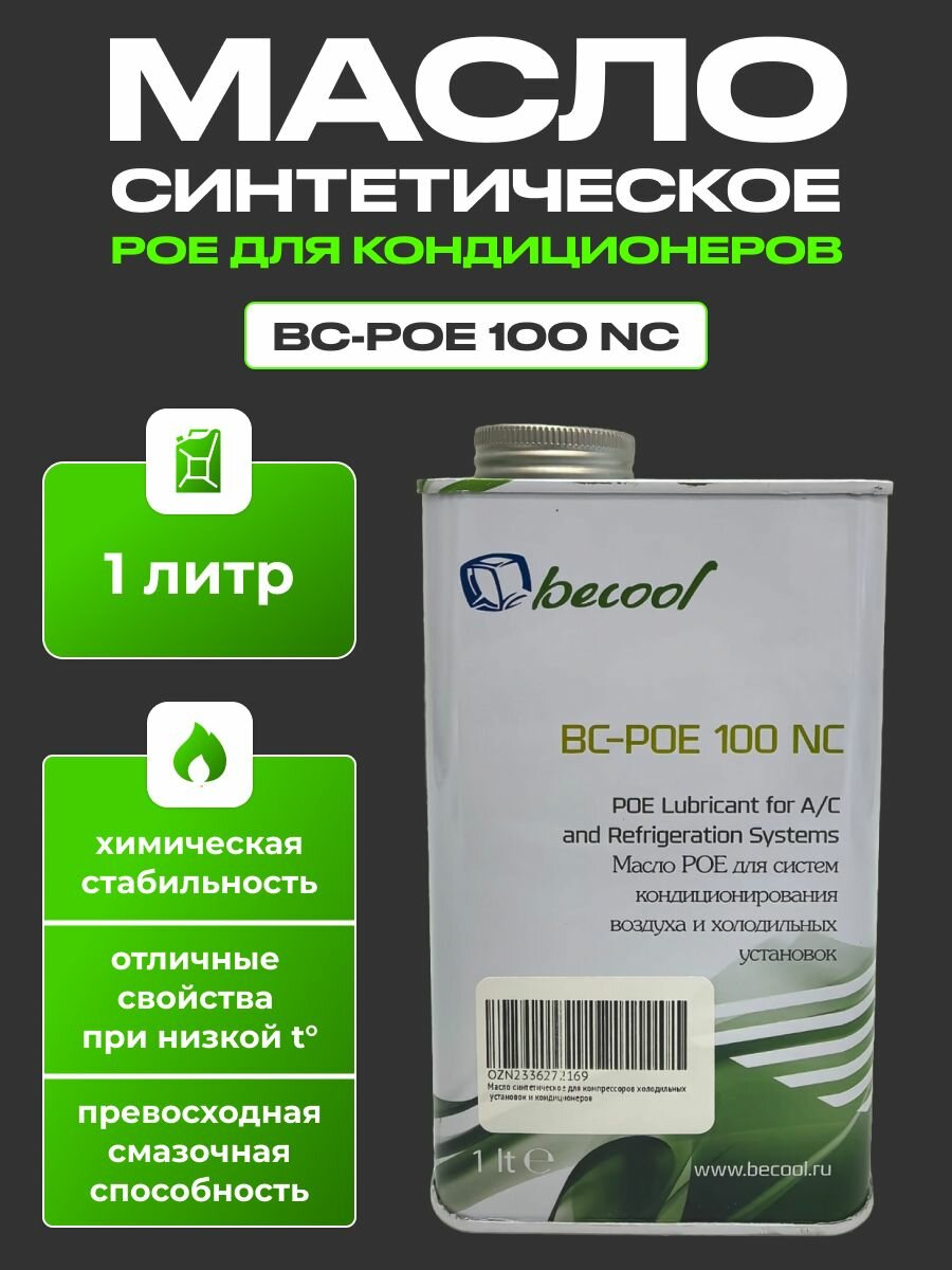 Масло синтетическое для компрессоров холодильных установок и кондиционеров