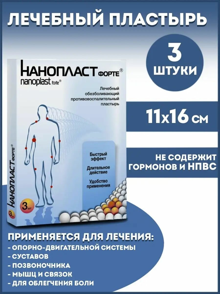 Нанопласт Форте пластырь леч 11смX16см №3