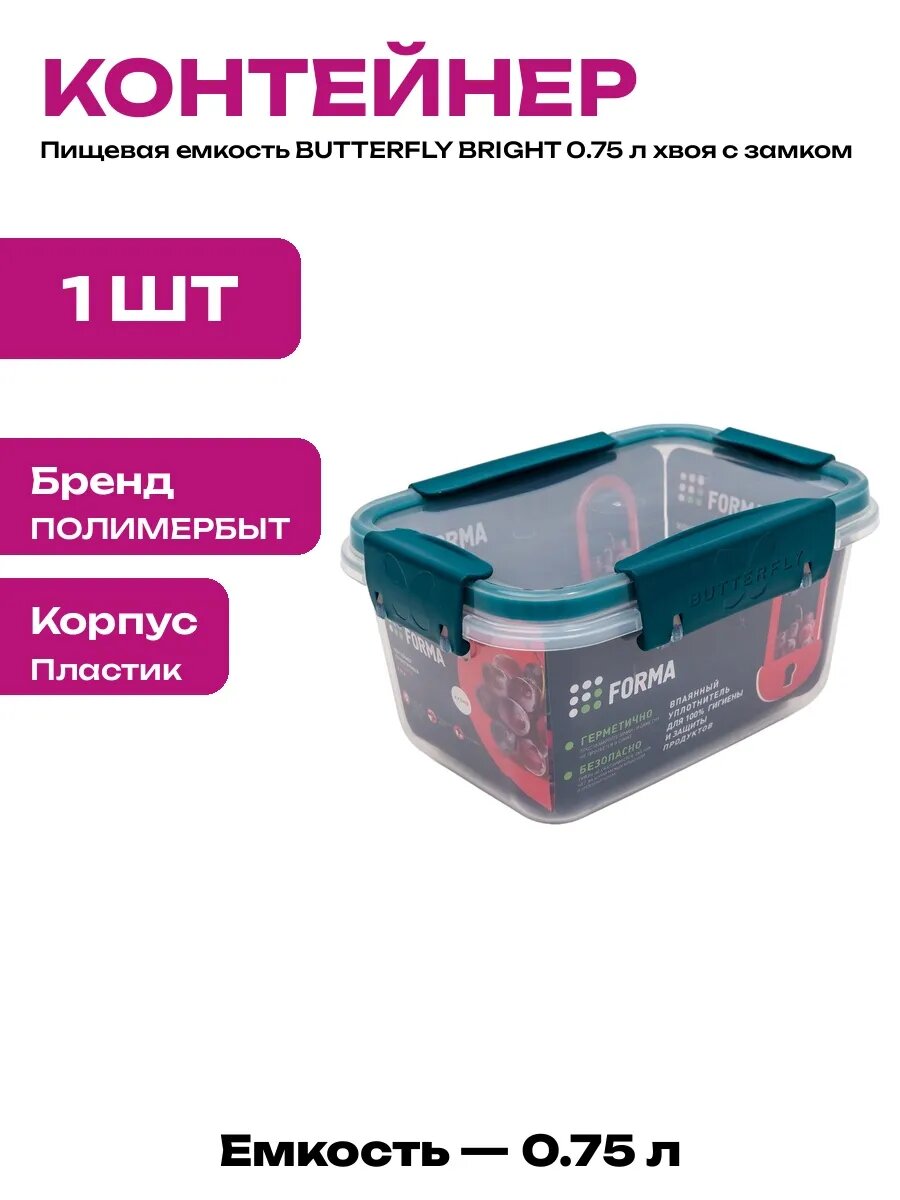 Емкость для продуктов BUTTERFLY BRIGHT 0.75 л для СВЧ хвоя