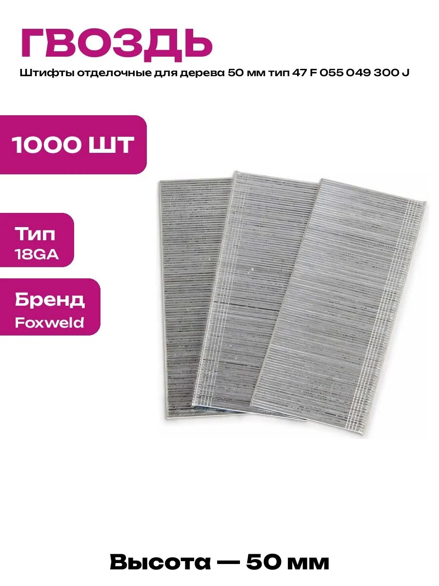 Шпильки для пневмостеплера 1.0х50 мм стальные тип 47 F 300 J