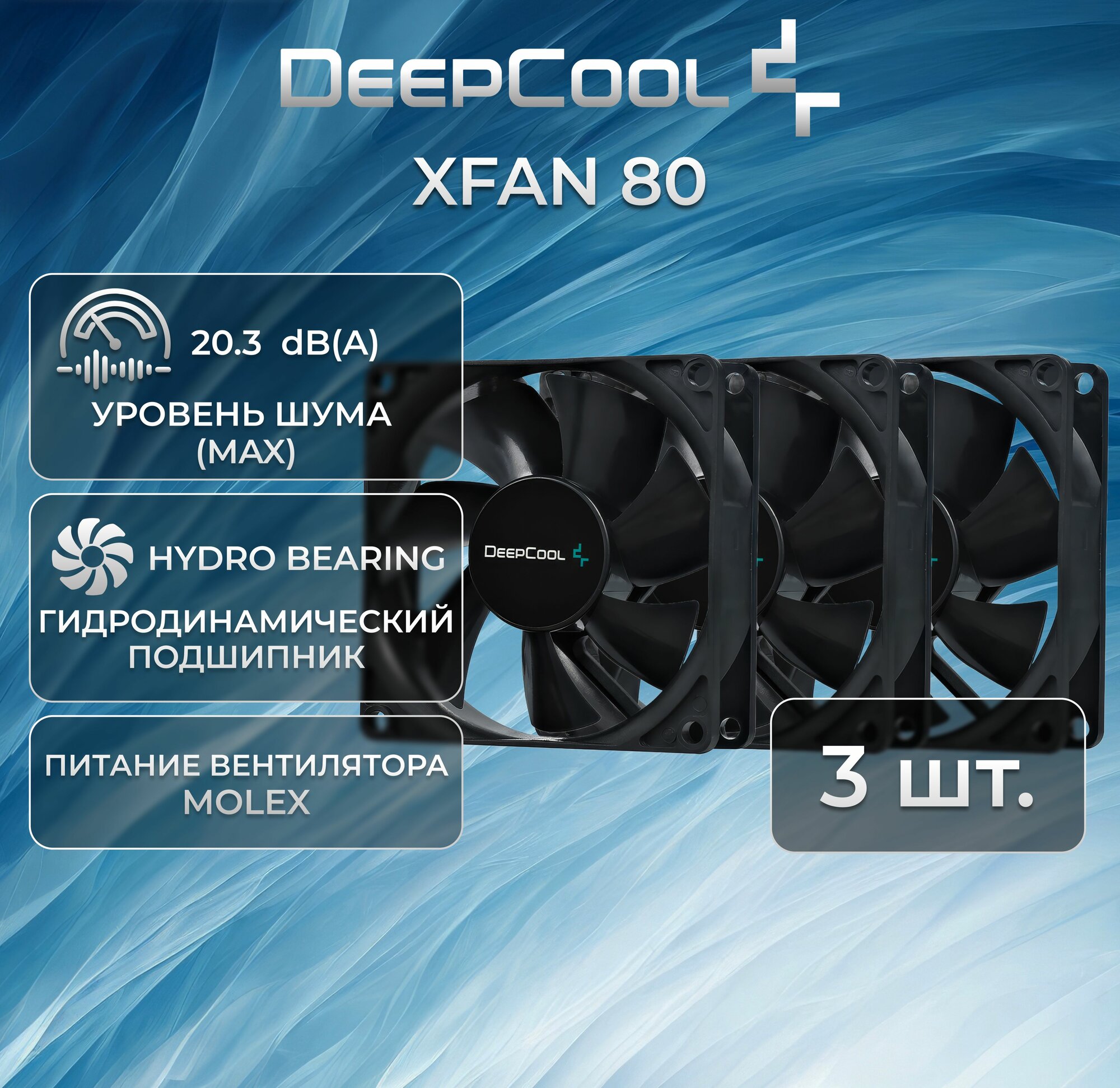 Комплект вентиляторов для корпуса 3шт. 80x80 мм DeepCool XFAN 80 DP-FDC-XF80 (80x80x25мм, 20.3дБ, 1800об/мин)