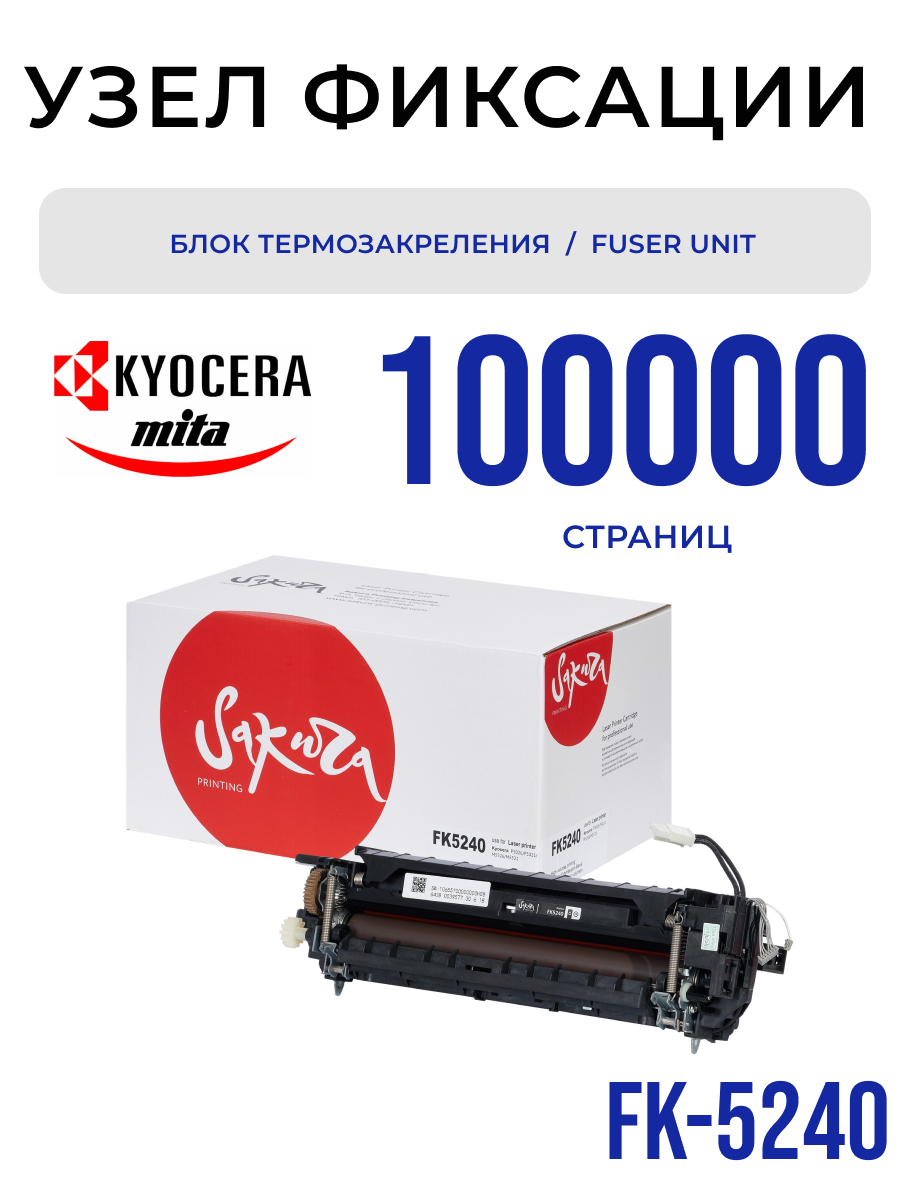 FK-5240 (302R993080) Sakura узел термозакрепления для Kyocera, 100000 стр. с чипом