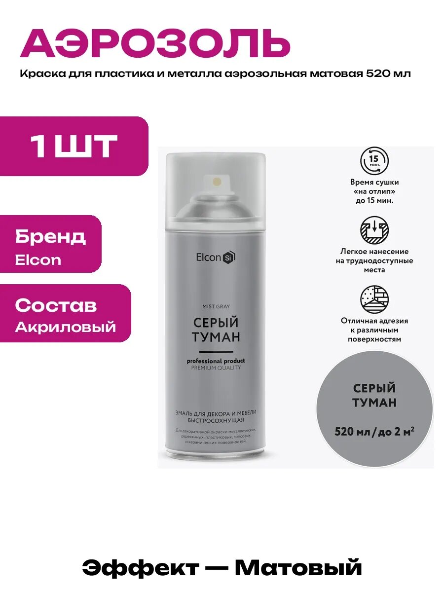 Аэрозоль для окрашивания мебели и декора матовый серый туман